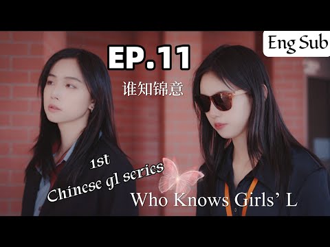 谁知锦意. EP11. 關係漩渦 - 雪眠眠 (@korone) | Dcard
