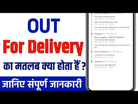 out for delivery ka matlab kya hota hai | Flipkart , Amazon | out for delivery meaning in hindi