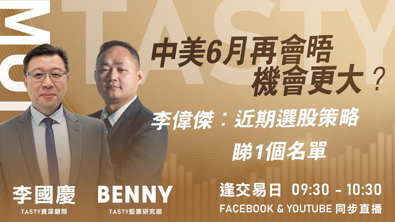 中美6月再會晤機會更大？ 李偉傑：近期選股策略睇1個名單｜Benny Car哥 ｜ Tasty Money 2025-03-13 - Tasty Money