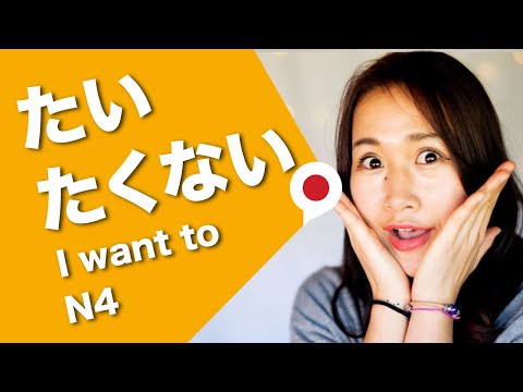 【Want to do】【Don't want to do】 in Japanese たい/たくない