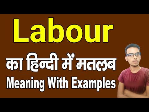 Labour meaning in hindi | Labour ka matlab kya hota hai | daily use english words | word meaning