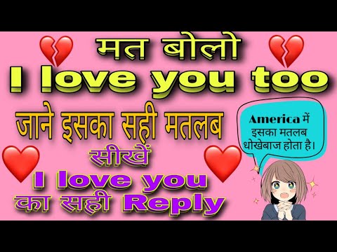 Reply of I LOVE YOU in English.❤️ I LOVE YOU ,TOO Meaning?❤️I love you too meaning in Hindi.❤️