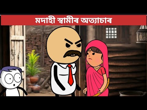সন্দেহী মদাহী স্বামীৰ অত্যাচাৰ ।। অসমীয়া cartoon ll sad story ll tween cartoon ll