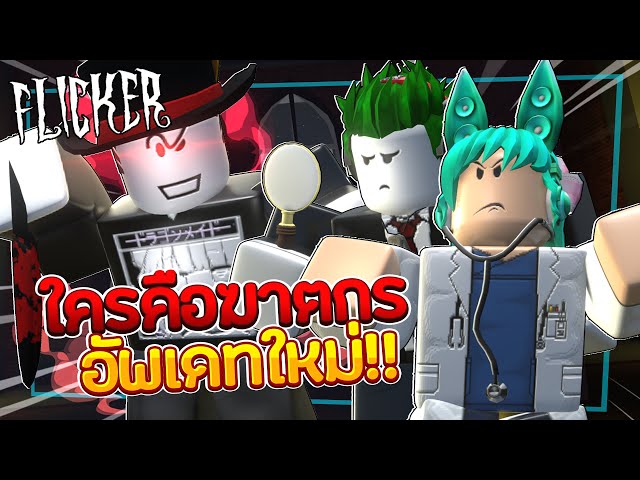 🔥RoBloX Flicker แมพ ฆาตกร ที่ว่าใครจะอยู่เป็นคนสุดท้าย แมพอัพเดทใหญ่ ...