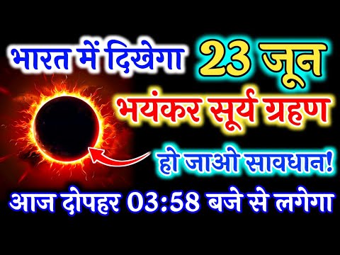 23 जून 2025 सूर्य ग्रहण || भारत में सबसे पहले दिखेगा || grahan ग्रहण गर्भवती बचकर रहे😱 grahan 2025