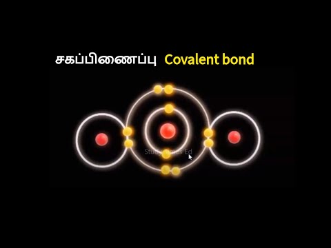 சகப்பிணைப்பு | Covalent bond in Tamil | covalent bonding in Tamil | Chemical bonding in tamil