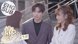 [Eng Sub] สั่งใจให้หยุดรักเธอ IRRESISTIBLE | EP.22 [3/4] | ตอนจบ