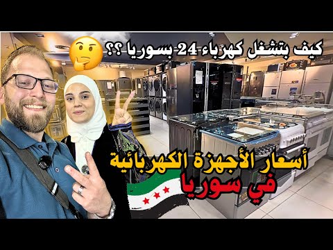 جولة في دمشق سوق الأجهزة الكهربائية والمنزلية || كيف ينشغل 24 ساعة كهرباء بسوريا ????
