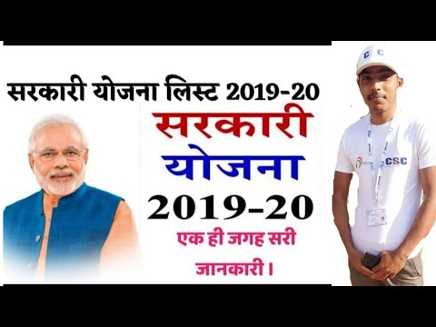 GOVT SCHEME IN HINDI | NEW YOJANA IN HINDI | SARKARI YOJANA LIST 2019 | NEW SARKARI YOJANA LIST