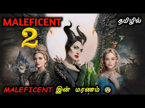 Aurora வின் திருமணம் Maleficent இன் மரணம் 😰😓|CM|Tamil Explanation|Maleficent|Tamil Dubbed Movies