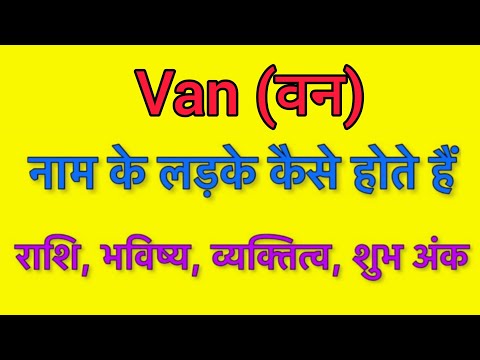 Van name meaning in hindi | van naam ka matlab kya hota hai