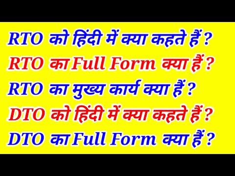 RTO को Hindi Me kya kahte | RTO, DTO Full Form in Hindi | Daily Use English Words Meaning in Hindi