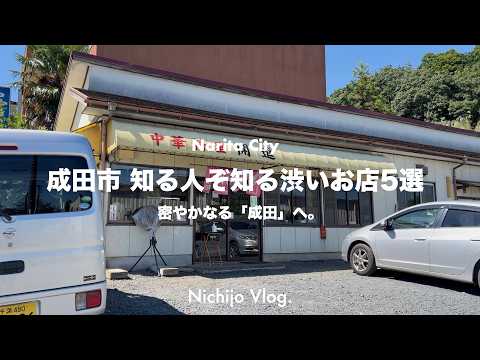 5 cool restaurants in Narita City that we don't really want to tell you about! We'll introduce yo...