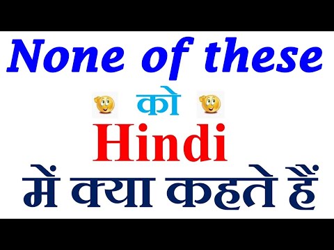 None of these meaning in hindi | None of these ka matlab kya hota hai | None of these in hindi