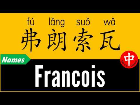 How to Say Your Name FRANCOIS in Chinese?
