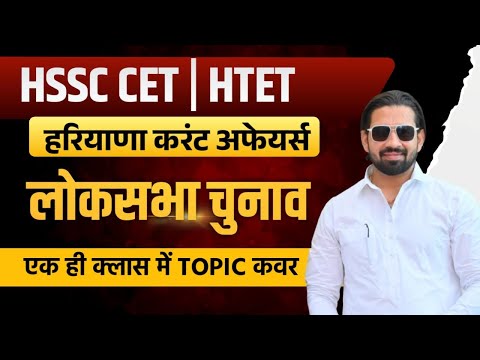 HARYANA CET GK MARATHON 2025 | HTET GK MARATHON 2025 | HSSC HARYANA GK, GK ONLINE CLASSES