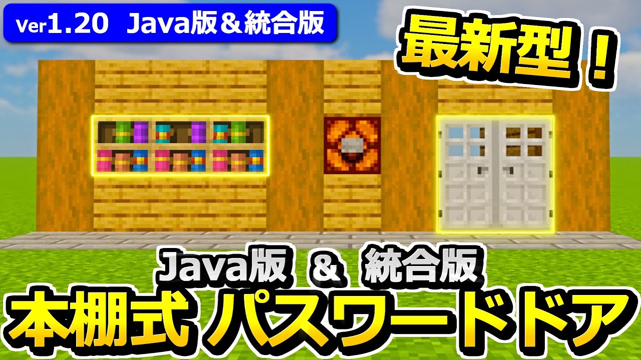 【Java版/統合版】アプデ最新型！本棚パスワードドアの作り方【1.20】【マイクラ】 - Minecraft Builders
