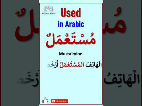 How To Say "Used" in Arabic in 30 Seconds | Common Arabic Words