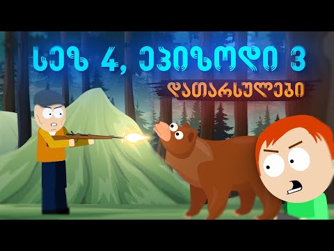 დათარსულები - სეზონი 4, სერია 3 (ქვაბული)