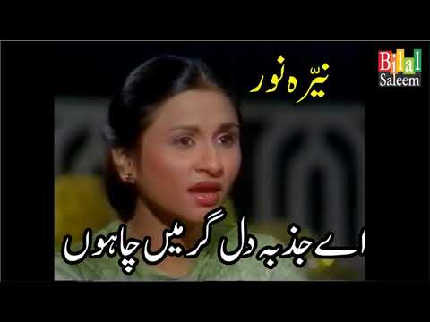Ae Jazba e Dil Gr Mein Chahon - Nayyara Noor
