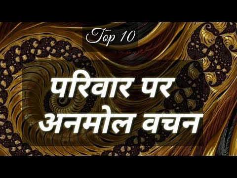 Suvichar Parivaar परिवार पर अनमोल वचन(Hindi Quotes) |Family Quotes In Hindi. Family suvichar.