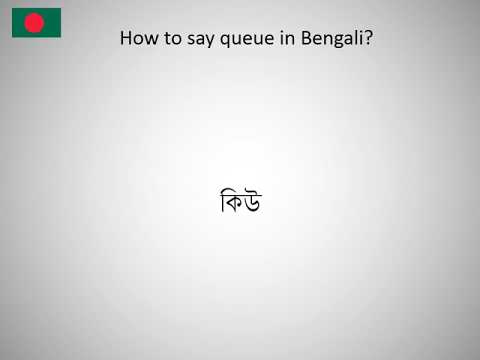 How to say queue in Bengali?