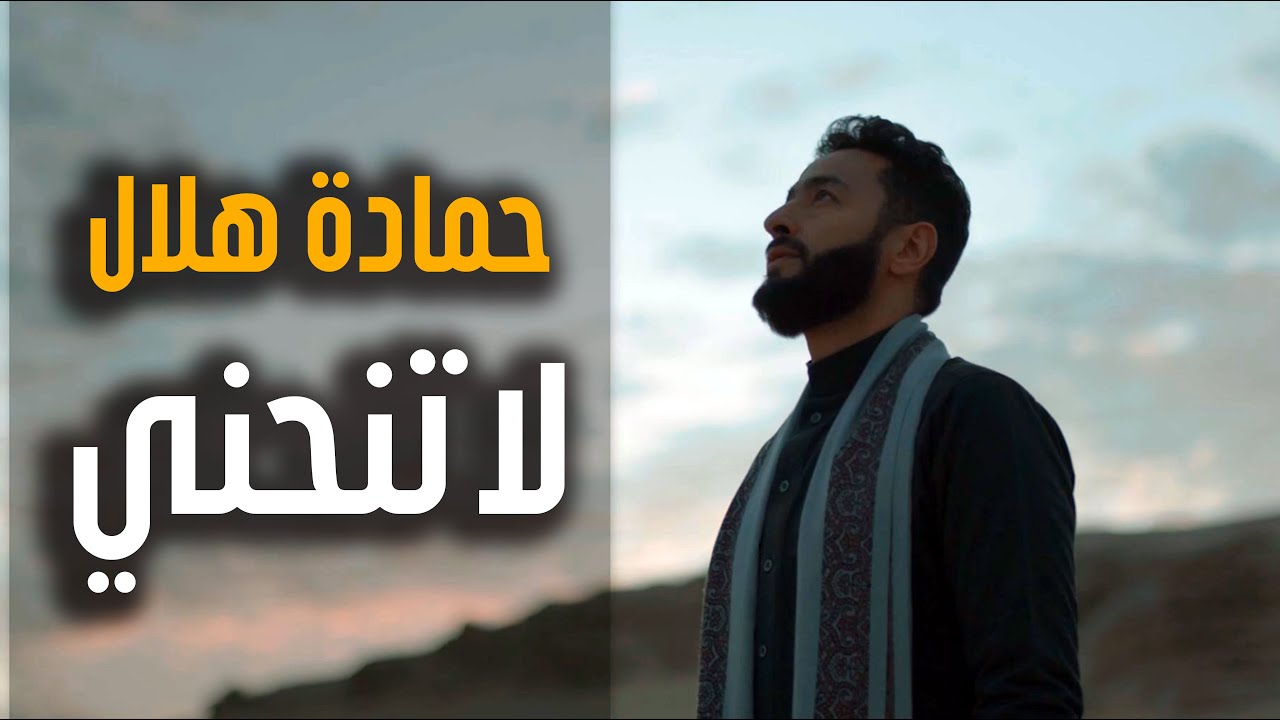 El Maddah Ostorat Al Ahd by Hamada Helal from Egypt | Popnable