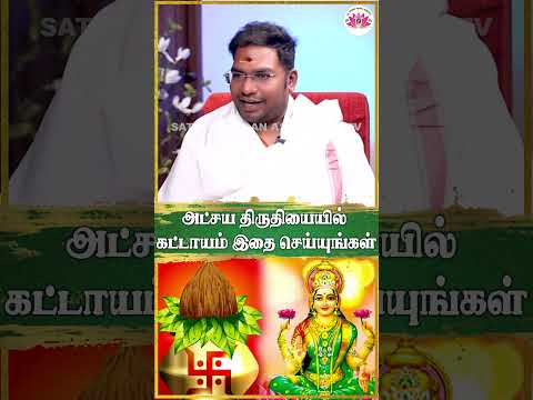 அட்சய திருதியையில் கட்டாயம் இதை செய்யுங்கள் | Akshaya Tritiya 2025 | Sathiyaseelan Astrology TV