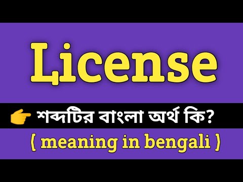 License Meaning in Bengali || License শব্দের বাংলা অর্থ কি? || Word Meaning Of License