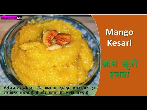 Mango Kesari | आम सूजी हलवा (शीरा) | सूजी/रवा और आम का दानेदार हलवा - Sweet Recipe