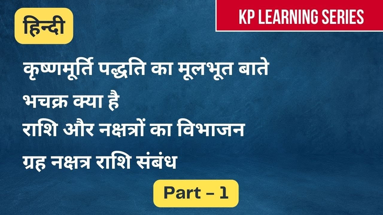 Learn KP Astrology (Part 1): कृष्णमूर्ति पद्धति का मूल ज्ञान | Fundamentals of KP Astrology