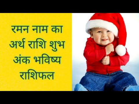 रमन नाम का अर्थ राशि शुभ अंक भविष्य Raman ka meaning Raman ka matlab Raman ka arth Raman ki rashi