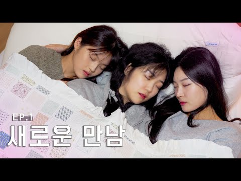 [SUB] GL K-drama [ Love House ] 러브하우스 ep01 - 雪眠眠 (@korone) | Dcard