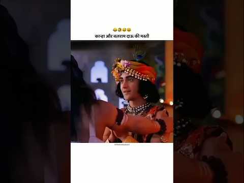 Balram dau kaamchor hai 😂 #krishna #balram #funny #radhakrishna