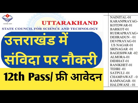 उत्तराखंड में संविदा पर नौकरी || Lettest Govt job in Uttarakhand