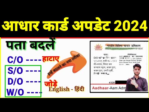 Aadhar Card Update 2024 || Correction || आधार कार्ड में S/O, D/O, W/O कैसे जोड़े और C/O कैसे हटाये