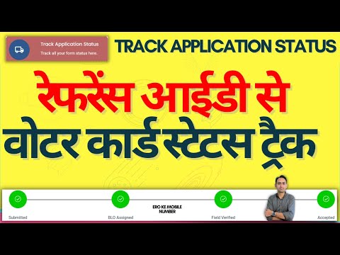voter id reference number kaise check kare || voters eci gov in || track application status