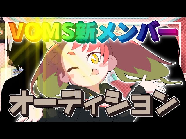 VOMS .net | VOMS新メンバーオーディションやるらしい！！！！！！！！！！