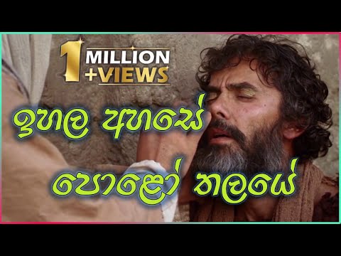 Ihala Ahase Polo Thalaye ඉහල අහසේ පොළෝතලයේ - KENN STUDIOS