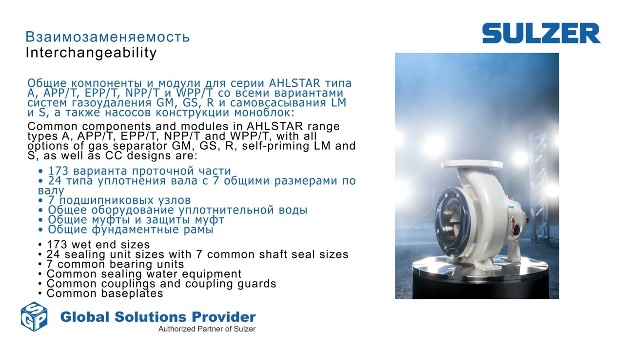 Sulzer AHLSTAR pumps. Interchangeability.