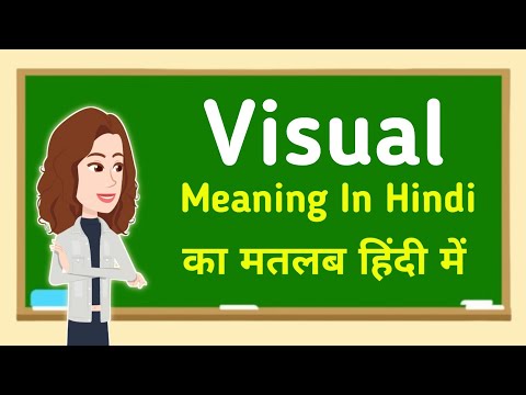 Visual meaning in hindi || Visual का मतलब हिंदी में