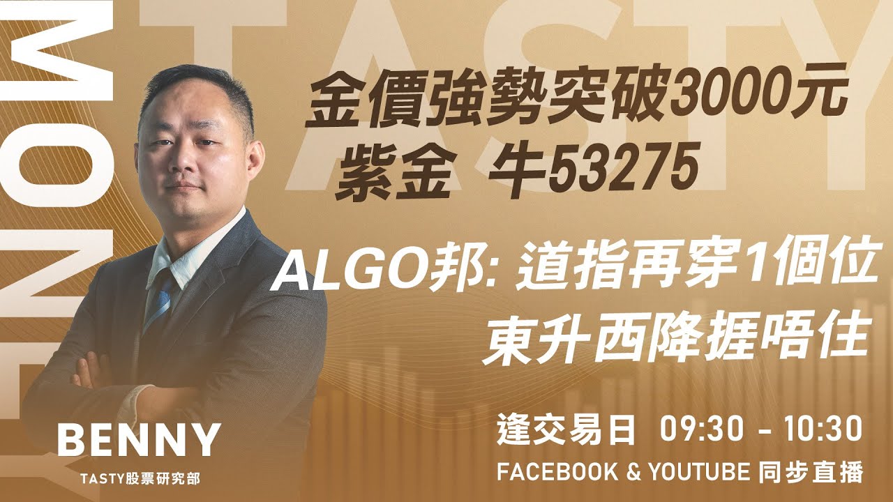 金價強勢突破3000元 紫金 牛 53275 Algo邦：道指再穿1個位 東升西降捱唔住｜Benny Vivian｜ Tasty Money 2025-03-14 - Tasty Money