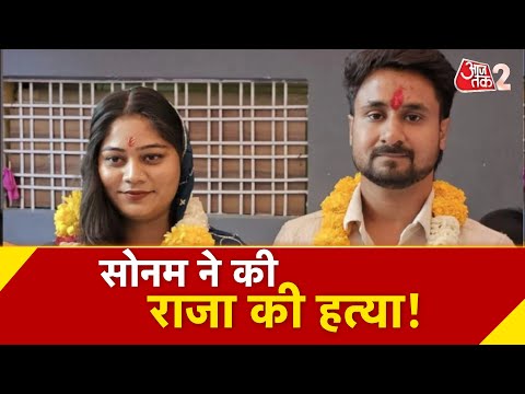 AAJTAK 2 | RAJA MURDER CASE | पत्नी SONAM ही निकली कातिल, ऐसे बनाया मर्डर का प्लान! AT2