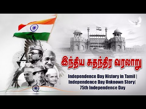 இந்திய சுதந்திர வரலாறு |Independence Day History in Tamil | Independence Day Unknown Story | INDIA