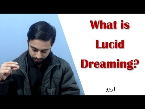 What is Lucid Dreaming in Hindi / Urdu خواب پر کنٹرول کی حقیقت
