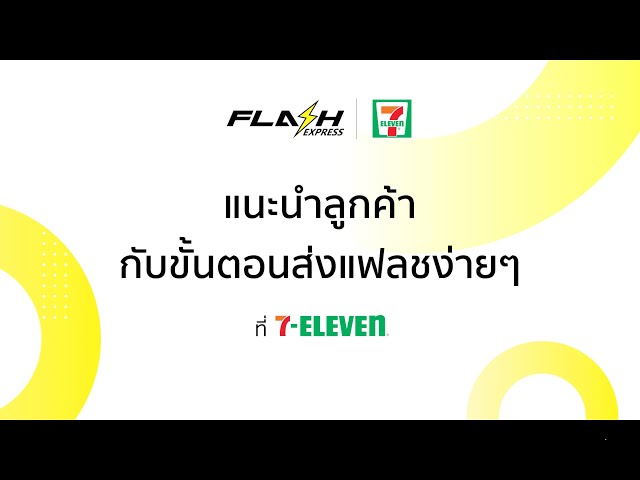 หมายเลขพัสดุที่เป็นอักษรและตัวเลขคืออะไร? flash express COD