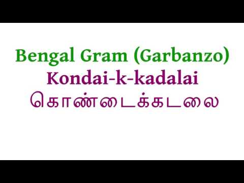 How to pronounce Garbanzo Bean or Bengal Gram in Tamil