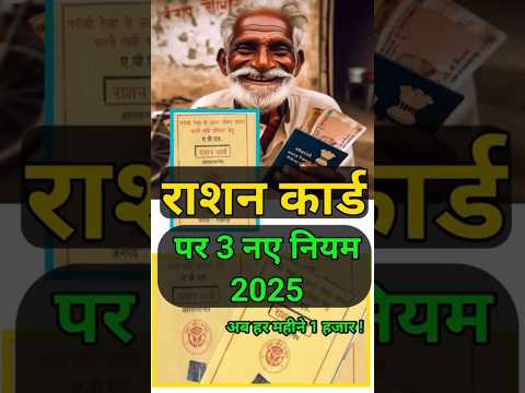 Ration कार्ड पर 3 नए नियम 2025 | ration card new rules #rationcard #ration #yojana