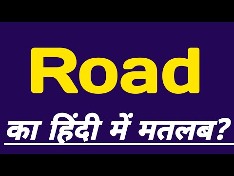 Road meaning in Hindi | Road ko hindi mein kya bola jaata hai ? | Road means ?