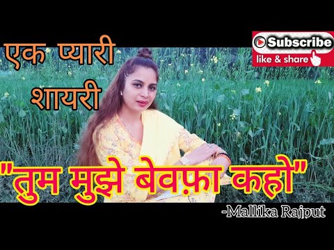 Mujhe tum bewafa kahte ho aur mai maan leti hun by Malika Rajput